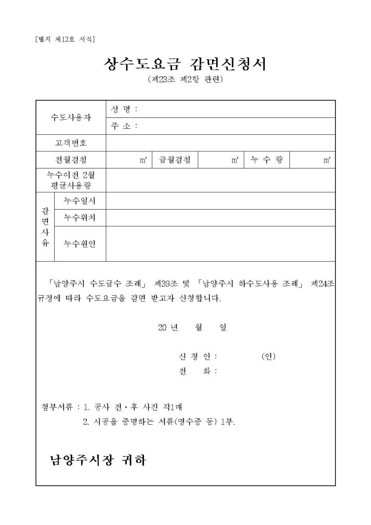 서식 남양주시 누수로 인한 수도요금감면 신청서 네이버 블로그