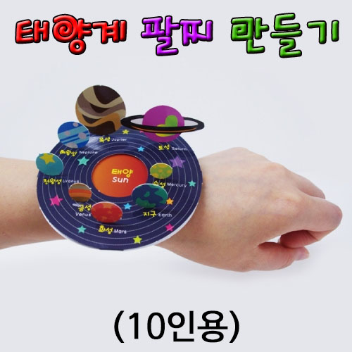 태양계팔찌만들기태양계팔찌태양계팔찌우주행성만들기과학관찰교구키트 스팀사이언스스팀과학 네이버 블로그