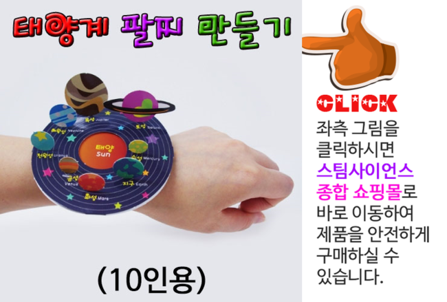 태양계팔찌만들기태양계팔찌태양계팔찌우주행성만들기과학관찰교구키트 스팀사이언스스팀과학 네이버 블로그