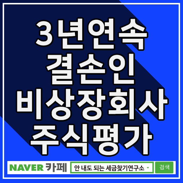 안내도되는 세금찾기연구소 3년연속 결손인 비상장회사 주식평가에 대해 문의드립니다 네이버 블로그