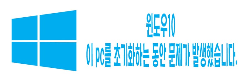 Windows10 이 Pc를 초기화하는 동안 문제가 발생했습니다 해결하는 방법 알아보기 네이버 블로그