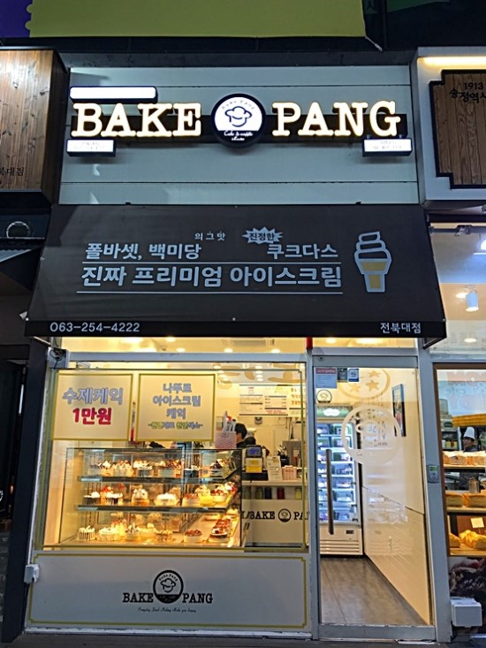 폴바셋 백미당 쿠크다스 진짜 프리미엄 아이스크림을 판매 하는곳 수제 케이크 전문점 베이크 팡 전북대점 우유 듬뿍 들어 간