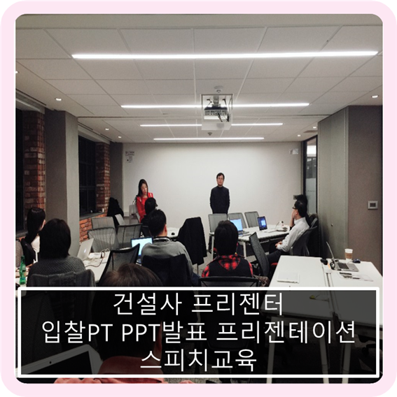 건설사 입찰 Pt 프리젠터 Ppt발표 Ir 프리젠테이션 스피치교육 네이버 블로그