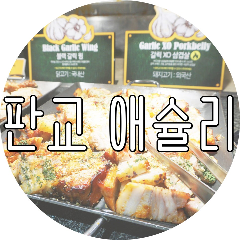 판교 부페 애슐리 생일쿠폰챙겨용 네이버 블로그