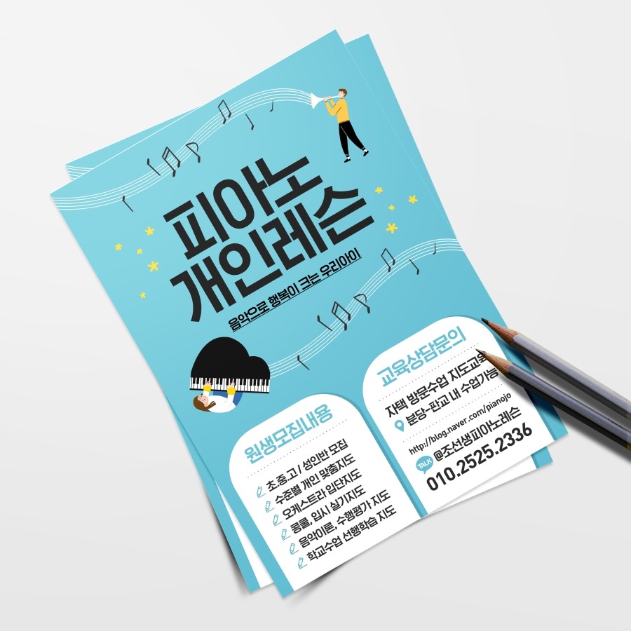 603design 학원전단지 개인레슨홍보 방문피아노 피아노학원전단지 피아노학원홍보 피아노개인레슨홍보 홍보전단지