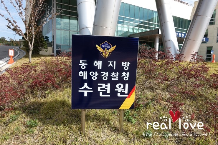 동해해양경찰수련원 강원도 삼척여행 다녀왔어요 네이버 블로그