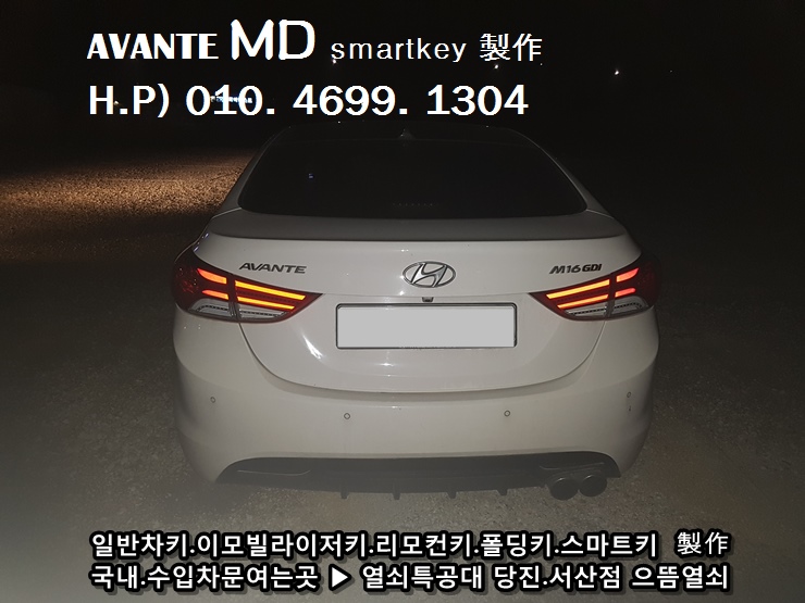 아반테md스마트키분실당진차키분실합덕차키분실아반테md스마트키제작아반테md스마트키당진차키합덕차키아반테md차키제작