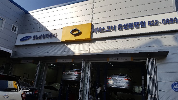 르노 삼성 자동차 서비스센터 대전 유성 봉명점 이용 안내 후기 엔진오일 교환 네이버 블로그