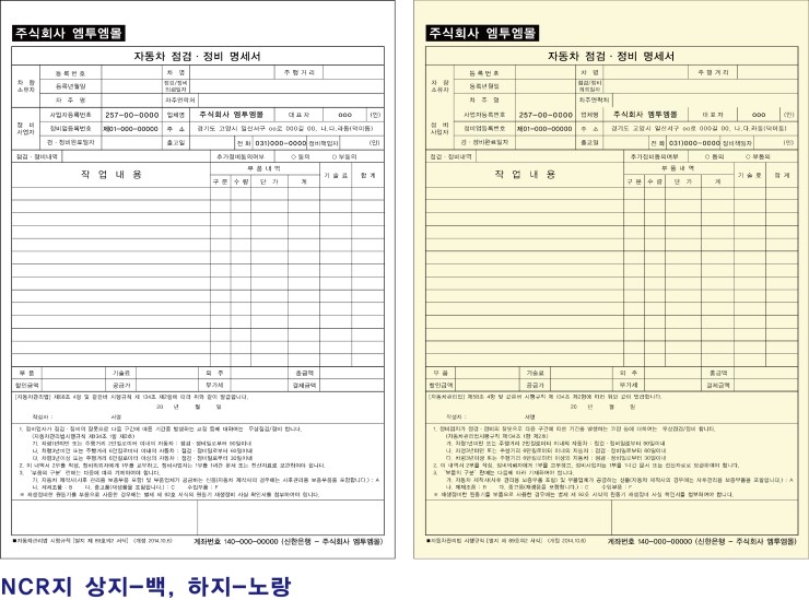 Ncr 서식양식지 빌지 세팅지 전단지 종이자석 디자인 인쇄 엠투엠몰 자동차 점검정비 명세서 네이버 블로그