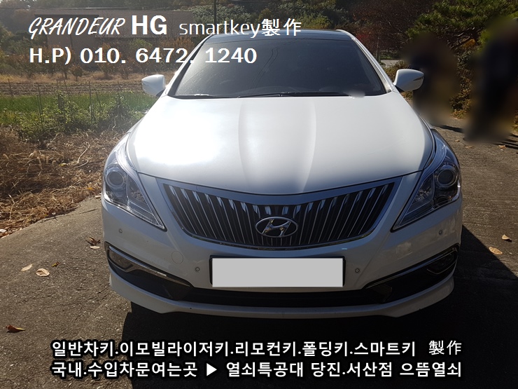 그랜저hg스마트키제작서산자동차키그랜저hg스마트키서산자동차키분실그랜저hg스마트키분실그랜저hg자동차키제작홍성자동차키분실