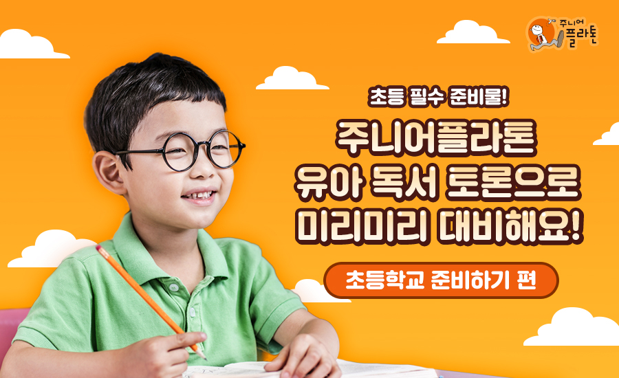 6세 7세 유아시기 토론이 중요한 이유 초등학교 필수 준비물 주니어플라톤 독서토론으로 학교생활 미리 대비해요 네이버 블로그