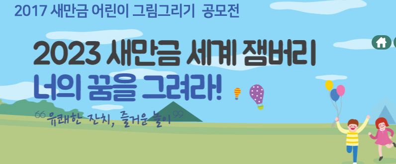 새만금 어린이 그림 그리기 공모전 네이버 블로그