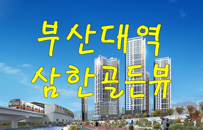 부산대역 삼한골든뷰 에듀스테이션 당첨되셨나요 네이버 블로그