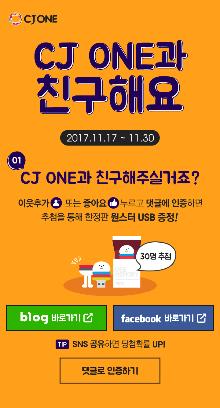 [공감 & 스크랩 이벤트] CJ ONE과 SNS 친구하면 한정판 원스터 USB 증정! 투표하면 1천P 적립! : 네이버 블로그