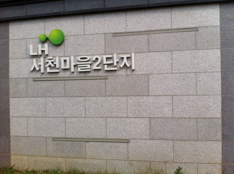 서천마을휴먼시아2단지 임대아파트 모든정보 네이버 블로그