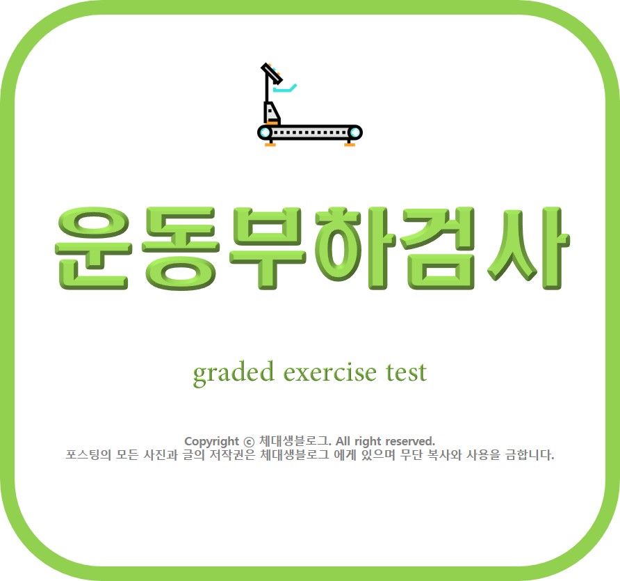 운동부하검사 Modified Naughton Protocol : 네이버 블로그