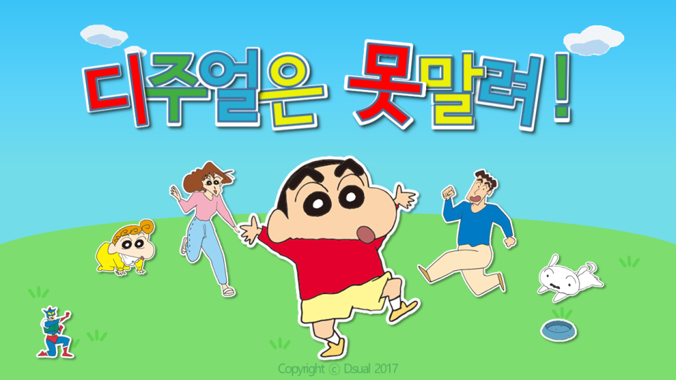 무료 템플릿 짱구 템플릿 짱구는 못말려 Ppt 짱구 Ppt 무료 Ppt 템플릿 디주얼 Ppt 네이버 블로그