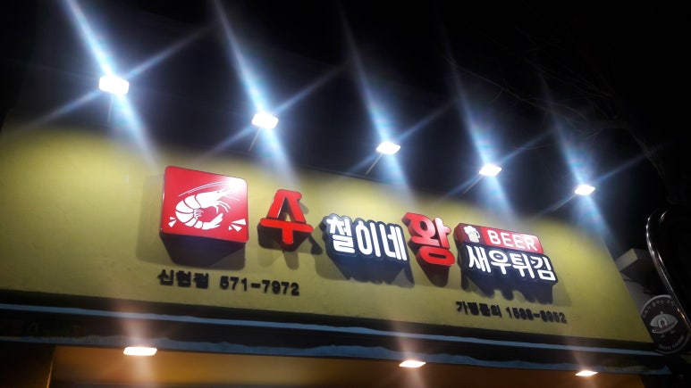 [인천/신현] 간단하게 맥주 한 잔 하기 좋은 수철이네 왕 새우튀김 : 네이버 블로그