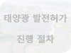 태양광 발전허가사업신청서 서류 진행 절차 네이버 블로그