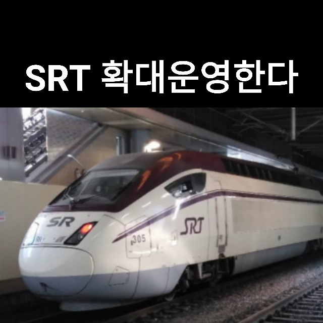 SRT 뜻, SRT KTX 차이점. 의정부 창동 청량리 SRT GTX3개 노선 확대 운영 : 네이버 블로그