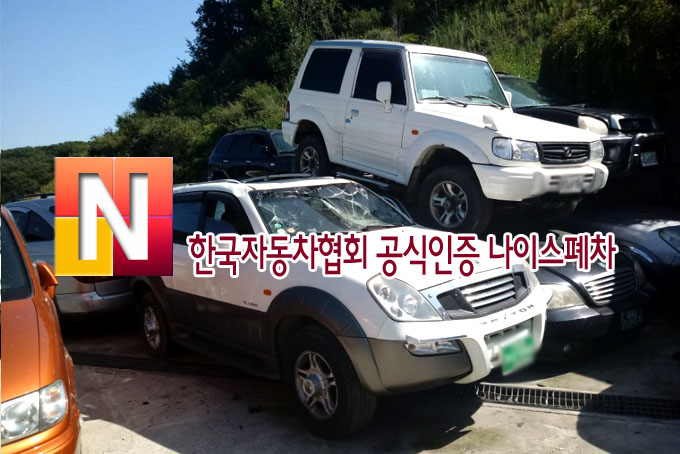 조기폐차 압류폐차 상속폐차 전문 네이버 블로그