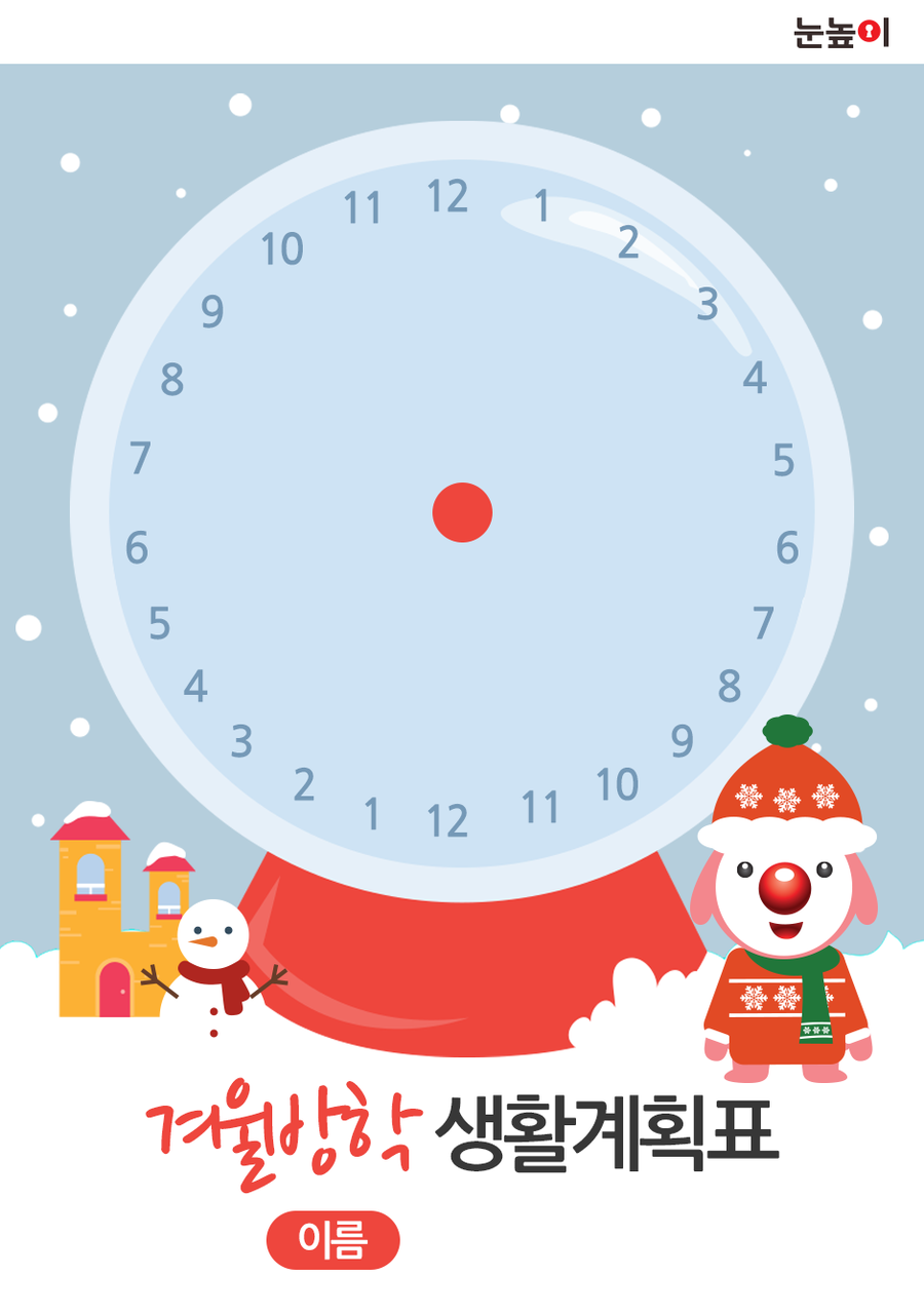생활계획표 양식 겨울방학 생활계획표 만들기 네이버 블로그