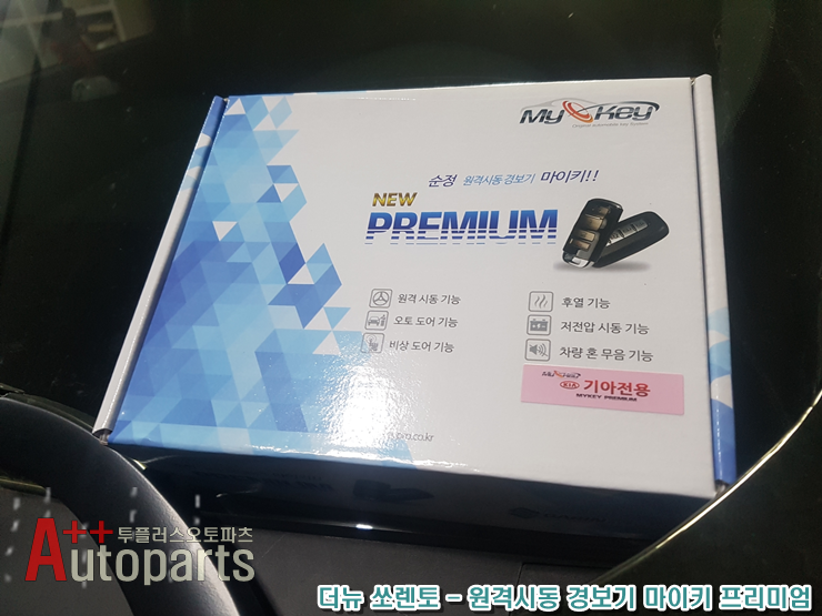 문경경보기 더뉴쏘렌토 원격시동 경보기 마이키프리미엄 장착시공 경북 문경 점촌 자동차 튜닝 용품 투플러스오토파츠 네이버 블로그