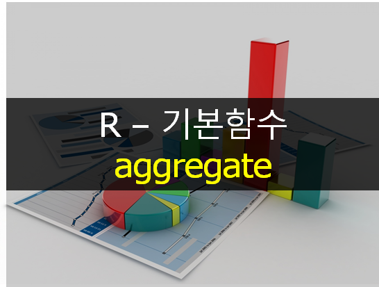 R - 기본함수 - aggregate : 네이버 블로그