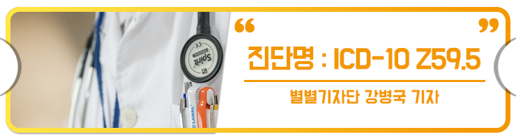 [별별기자단 강병국 기자] 진단명 : ICD-10 Z59.5 : 네이버 블로그