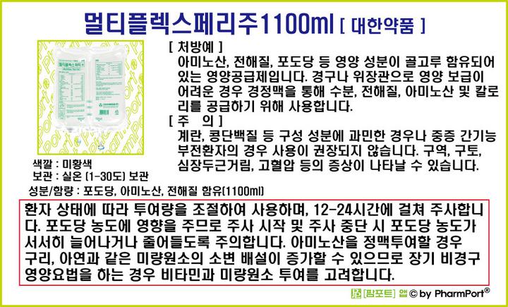 팜포트 멀티플렉스페리주1100ml 대한약품 약품정보 복약안내문 영양보급제 네이버 블로그