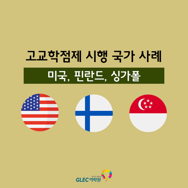 고교학점제 시행 국가 사례 미국 핀란드 싱가폴 네이버 블로그