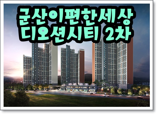 군산아파트 이편한 세상 디오션시티 2차 분양안내 네이버 블로그