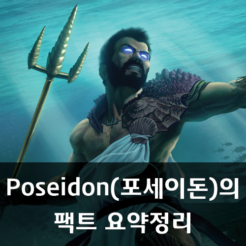 그리스로마 신화의 바다의 신 Poseidon포세이돈에 대한 팩트 요약정리 특징 성격 역할 네이버 블로그