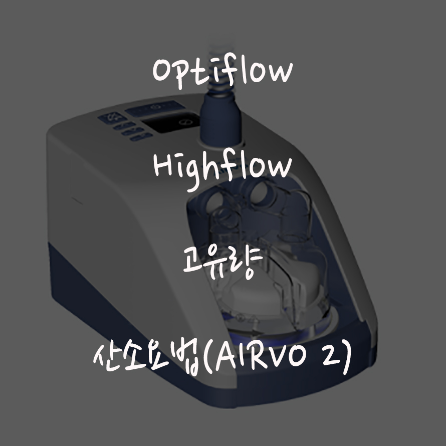 Optiflow, High flow의 모든것(고유량 산소요법 - AIRVO 2)[정의, 원리, 사용방법, 장점, 간호 ...