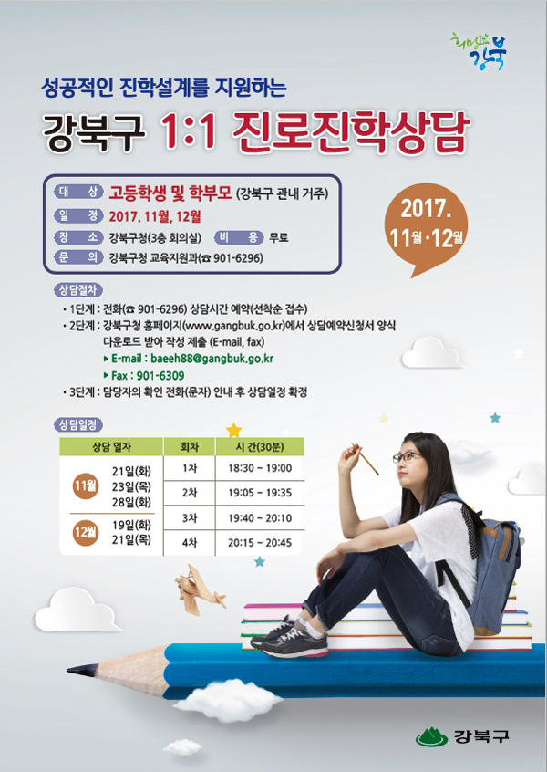 시사프리신문 강북구 고등학생 위한 1대1 진로·진학 상담 운영