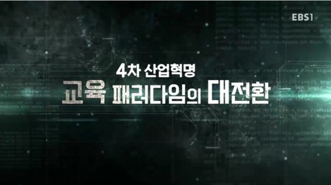 4차 산업혁명 교육 패러다임의 대전환 - 1부 대학의 변신 : 네이버 블로그