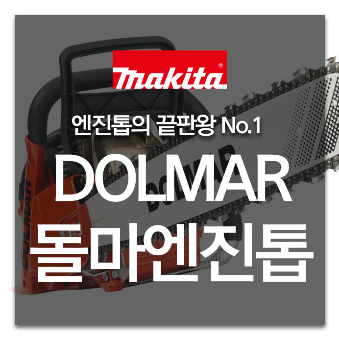 [DOLMAR] 돌마(DOLMAR) 엔진톱이 필요할 땐 마끼다대리점을 이용하세요! : 네이버 블로그