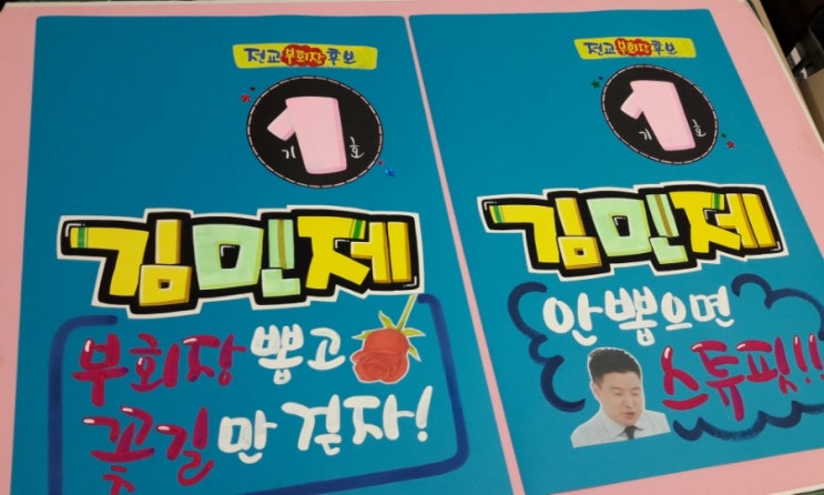 청주전교어린이부회장선거청주학생회장선거벽보청주전교회장포스터옥산전교어린이선거벽보제작차차공예방 네이버 블로그