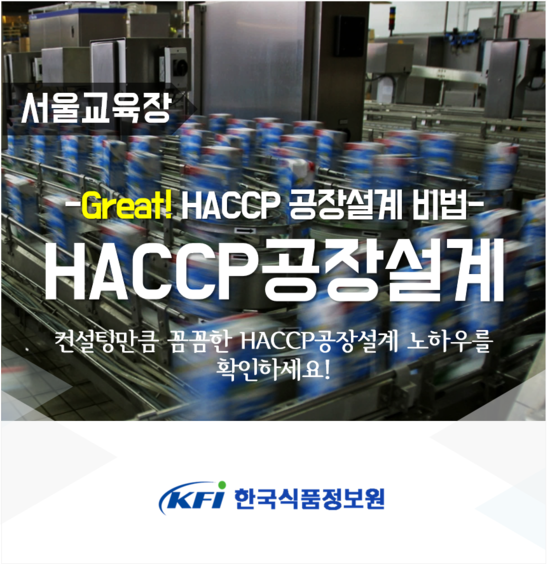 한국식품정보원 교육안내 1227 Haccp공장설계과정서울교육장 입니다 네이버 블로그