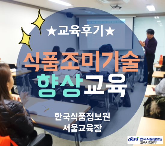 한국식품정보원 교육후기 1212 식품조미기술 향상과정 서울교육장입니다 네이버 블로그