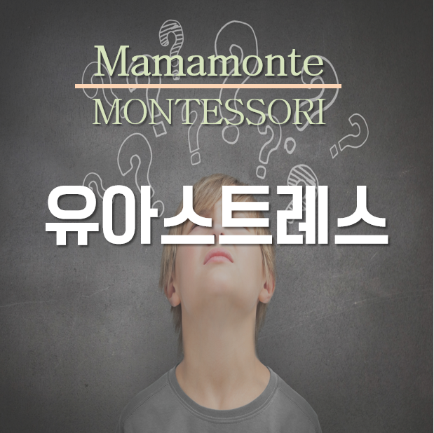 유아 스트레스 진단과 대처법 With 마마몽떼 네이버 블로그