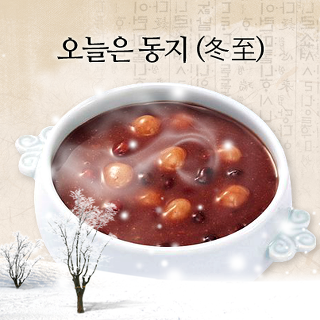 동지 冬至와 동짓날 : 네이버 블로그