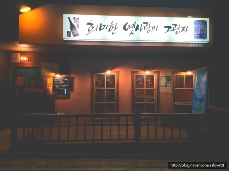 천안 차암동 야식 맛집 희미한 옛사랑의 그림자 차암동 다녀왔어요~ 굿 ★ 네이버 블로그
