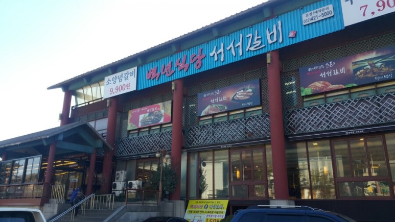 문학동 백년식당 서서갈비 한가할 때 가서 먹어요~ 네이버 블로그