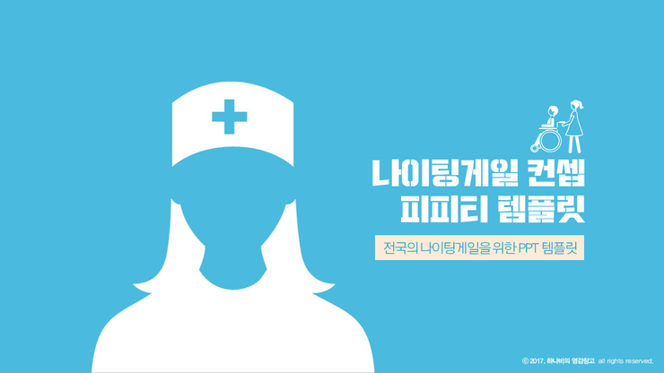 하나비의 Ppt 템플릿 나눔 프로젝트 56 나이팅게일을 위한 Ppt 템플릿 간호사ppt 병원ppt 네이버 블로그