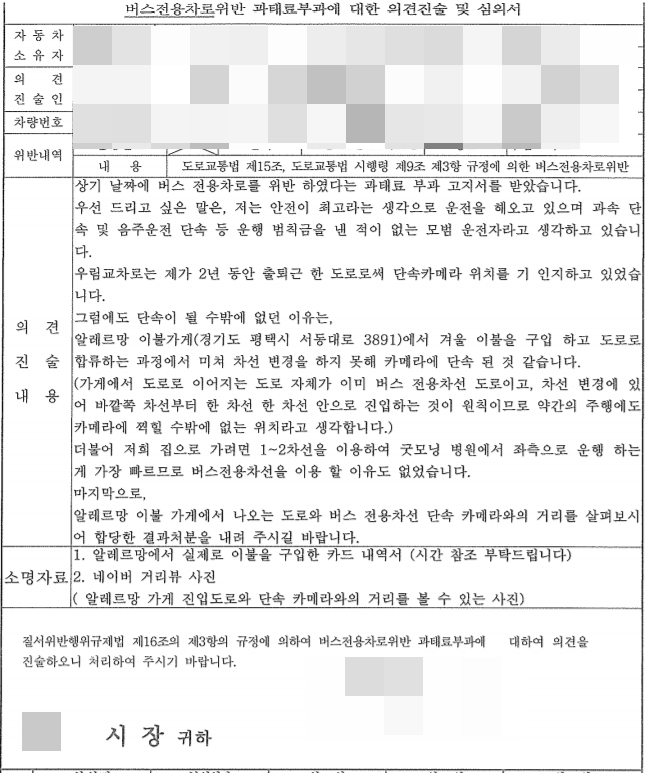 버스전용차로 위반 과태료 의견 진술하고 면제받자 네이버 블로그