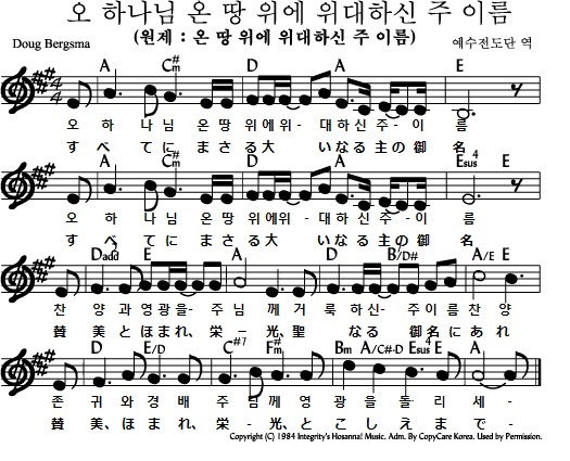 [복음송가/복음성가/CCM] 전하세예수 3집 "오 하나님 온 땅위에 위대하신 주 이름" (가사, 악보, 피아노찬양, 동영상 ...