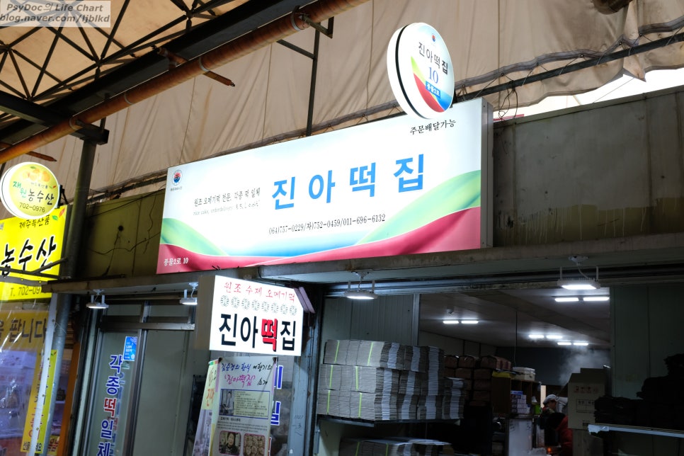 제주도맛집 진아떡집 제주 동문시장에 위치한 수요미식회 오메기떡 네이버 블로그
