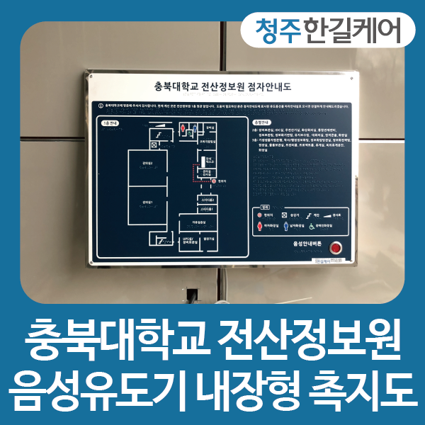 대학교촉지도 충북대학교 전산정보원 장애인 음성유도기 일체형 종합안내촉지도 제작정보 시공사례 네이버 블로그