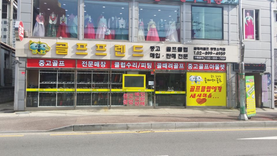 중고 골프채 전문매장 골프프렌드 골때려골프 광명점 이마트 광명소하점 광고 방송 시작 네이버 블로그